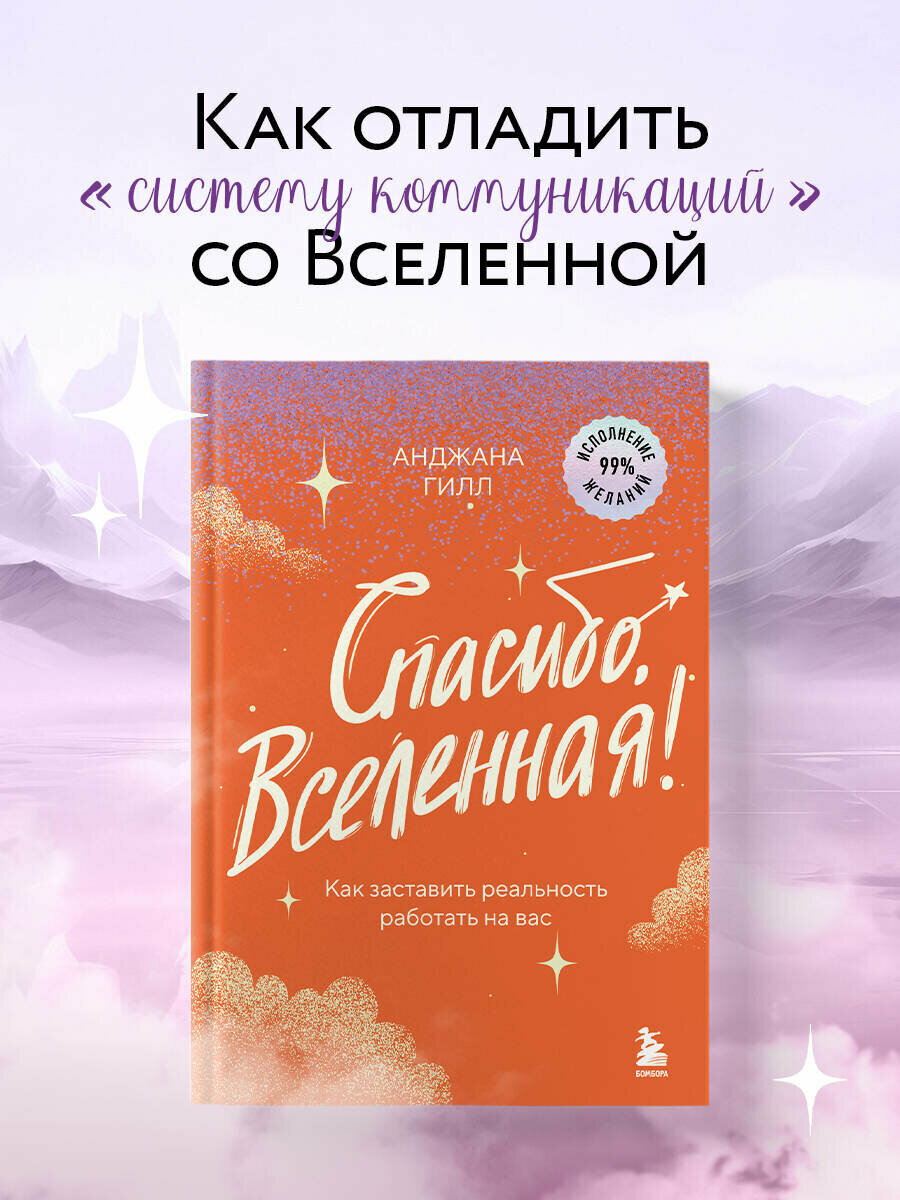 Джилл А. Спасибо, Вселенная! Как заставить реальность работать на вас