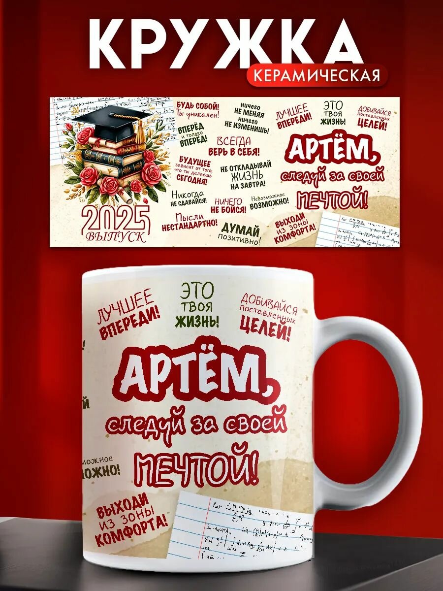 Кружка подарок выпускнику школы 2025 именная Артём