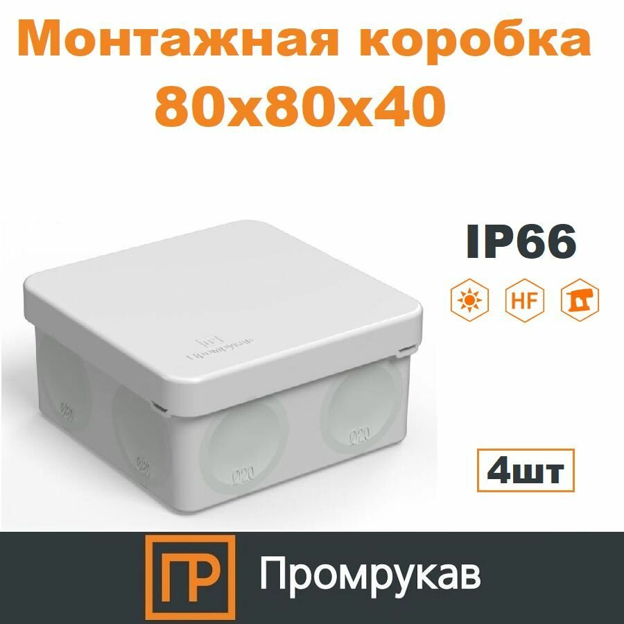 Коробка распределительная 80х80х40мм под пистолет двухкомп. серая HF Промрукав, 4шт