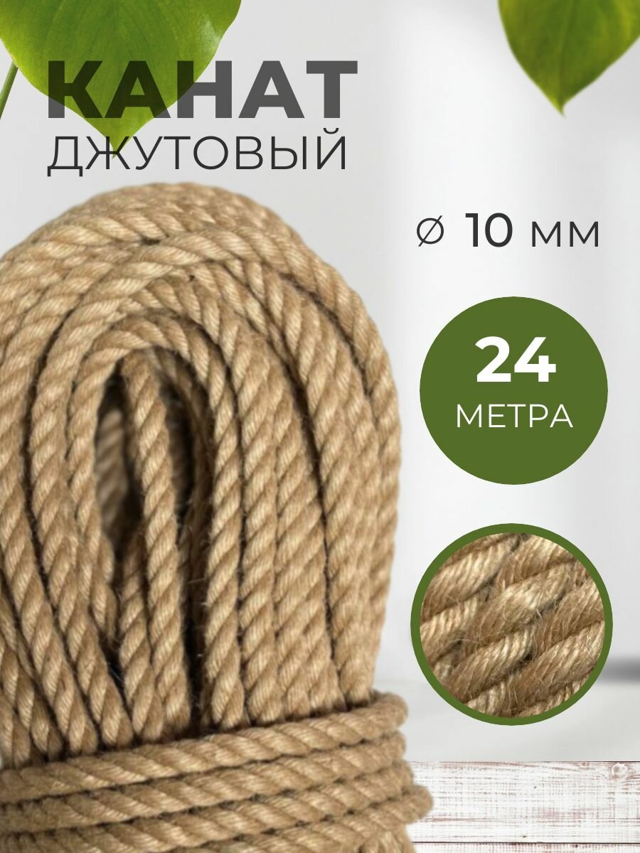Канат джутовый 10 мм, веревка джутовая