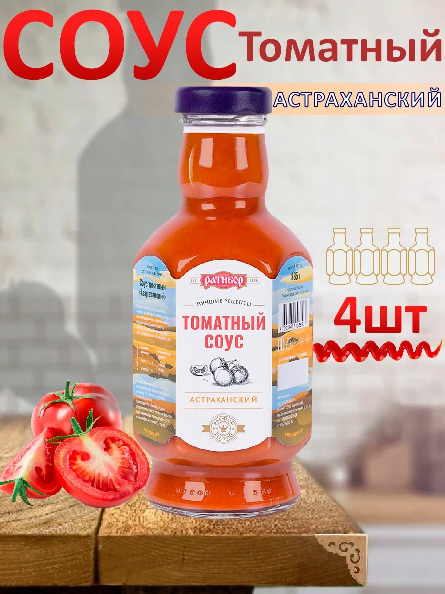 Соус Ратибор томатный Астраханский (Набор из 4шт), 385гр