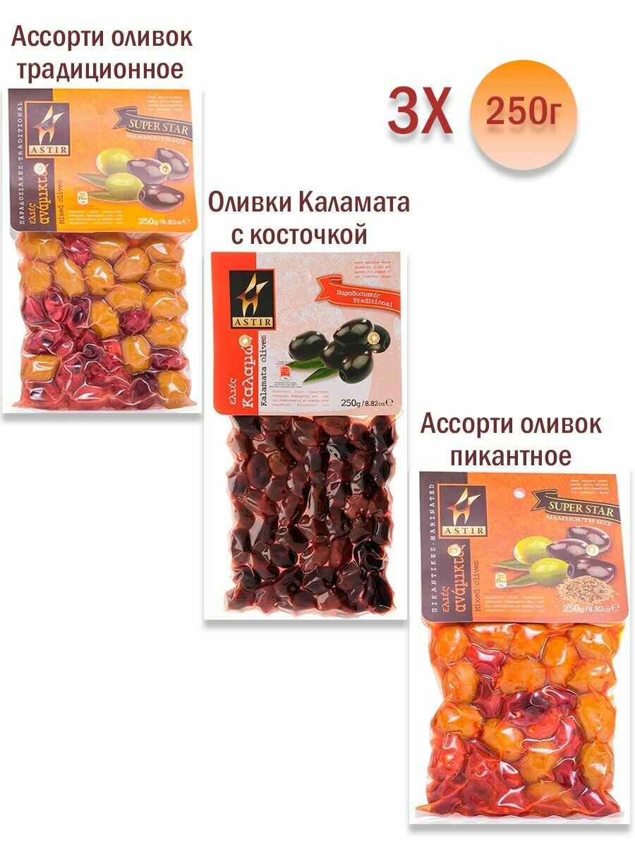 Оливки Каламата, Ассорти Традиционное, Пикантное с косточкой , Astir 3шт по 250гр