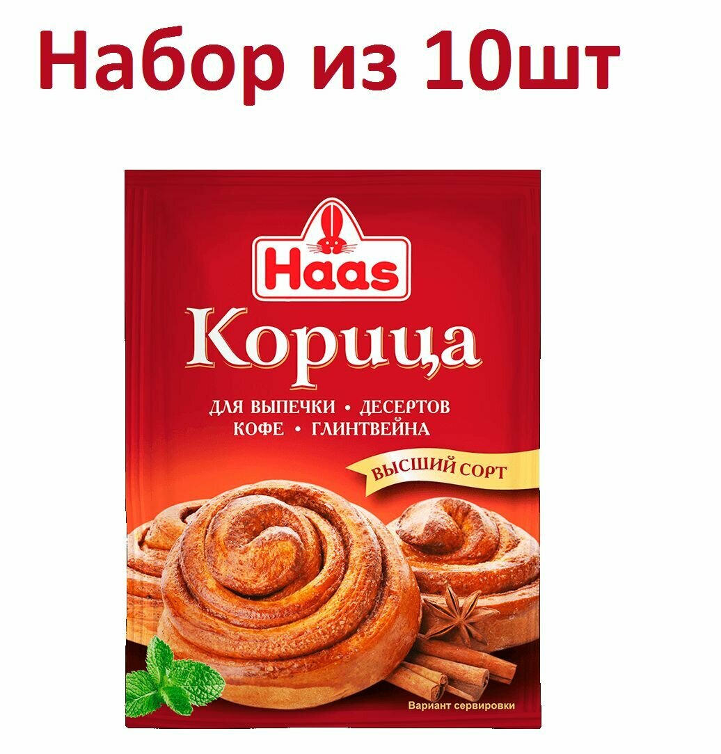 Haas Корица высший сорт 8гр(Набор из 10шт)