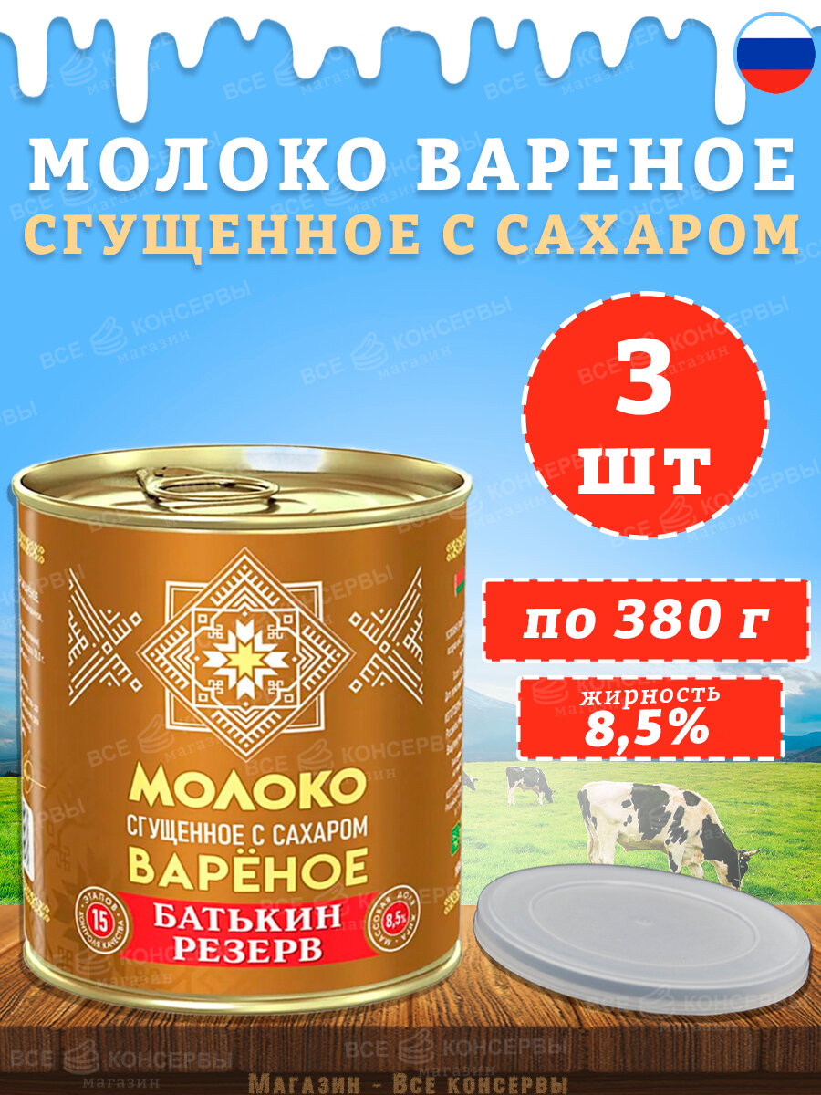 Молоко вареное сгущенное с сахаром, Батькин резерв, ГОСТ, 3 шт. по 380 г
