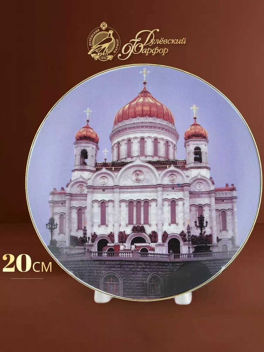 Тарелка декоративная. Дулевский фарфор. Храм Христа Спасителя. 200 мм.