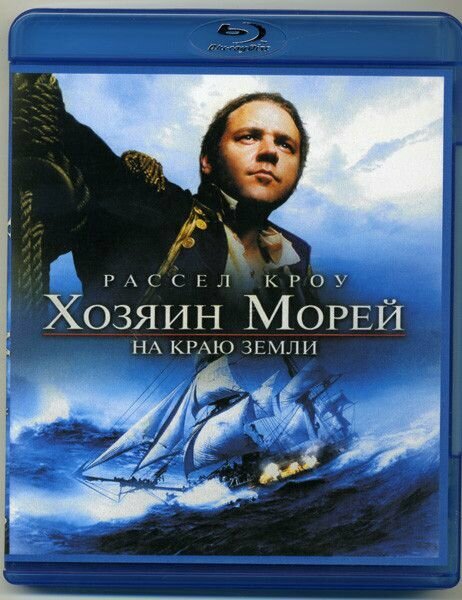 Хозяин морей На краю земли (Blu-ray диск)