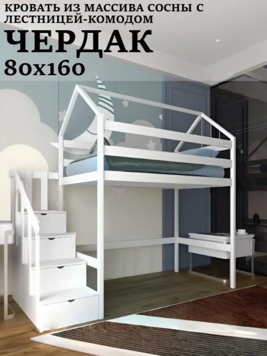 Кровать Чердак Домик с лестницей-комодом 80х160 белый