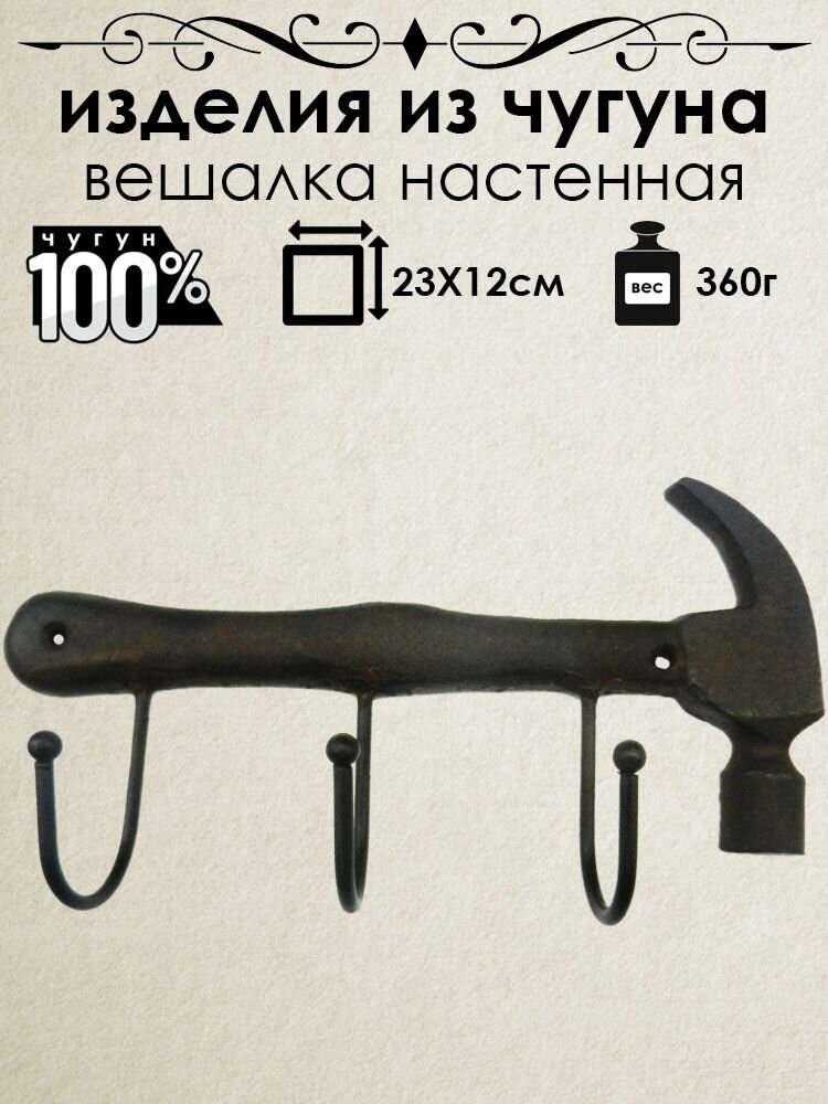 Вешалка настенная из чугуна Iron Garden Молоток 3 крючка