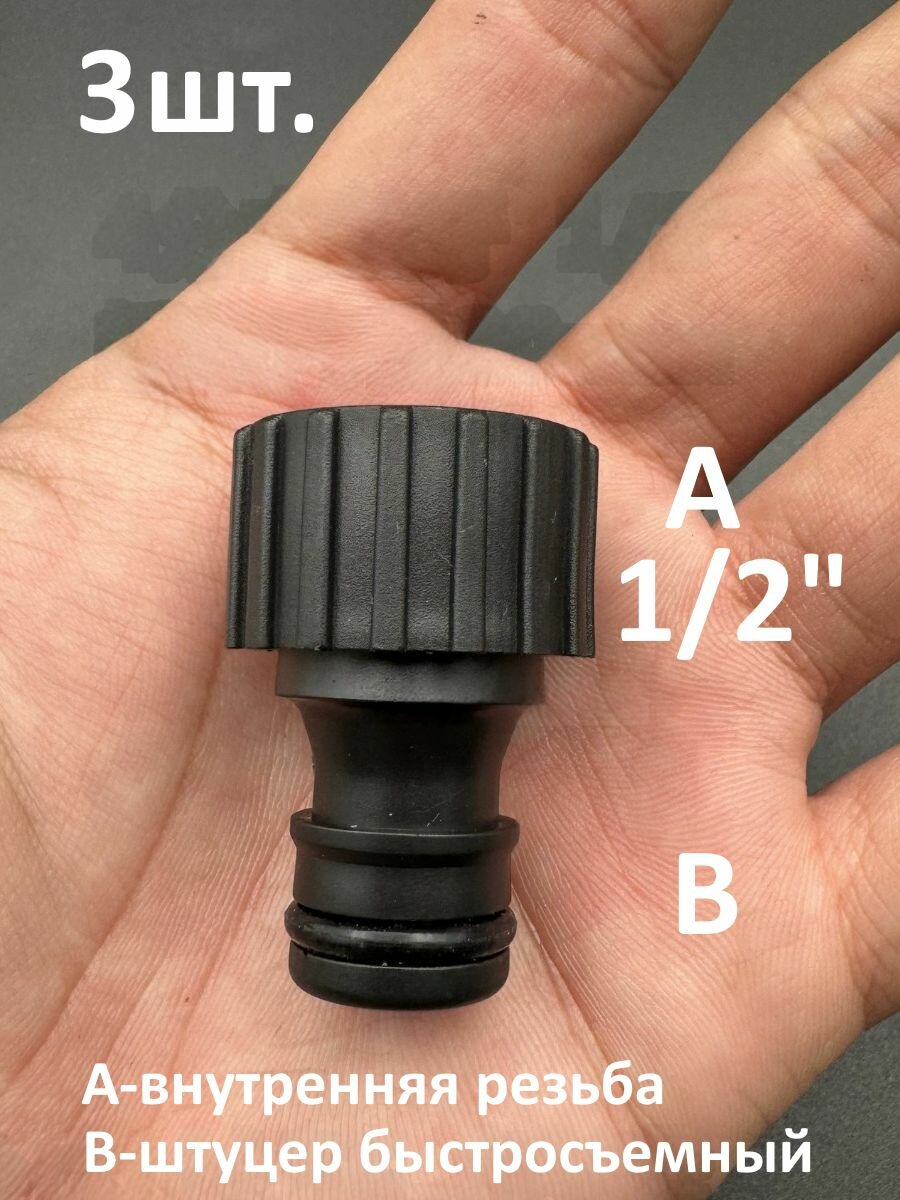 Адаптер для шланга внутренняя резьба 1/2" под быстросъем 3шт.