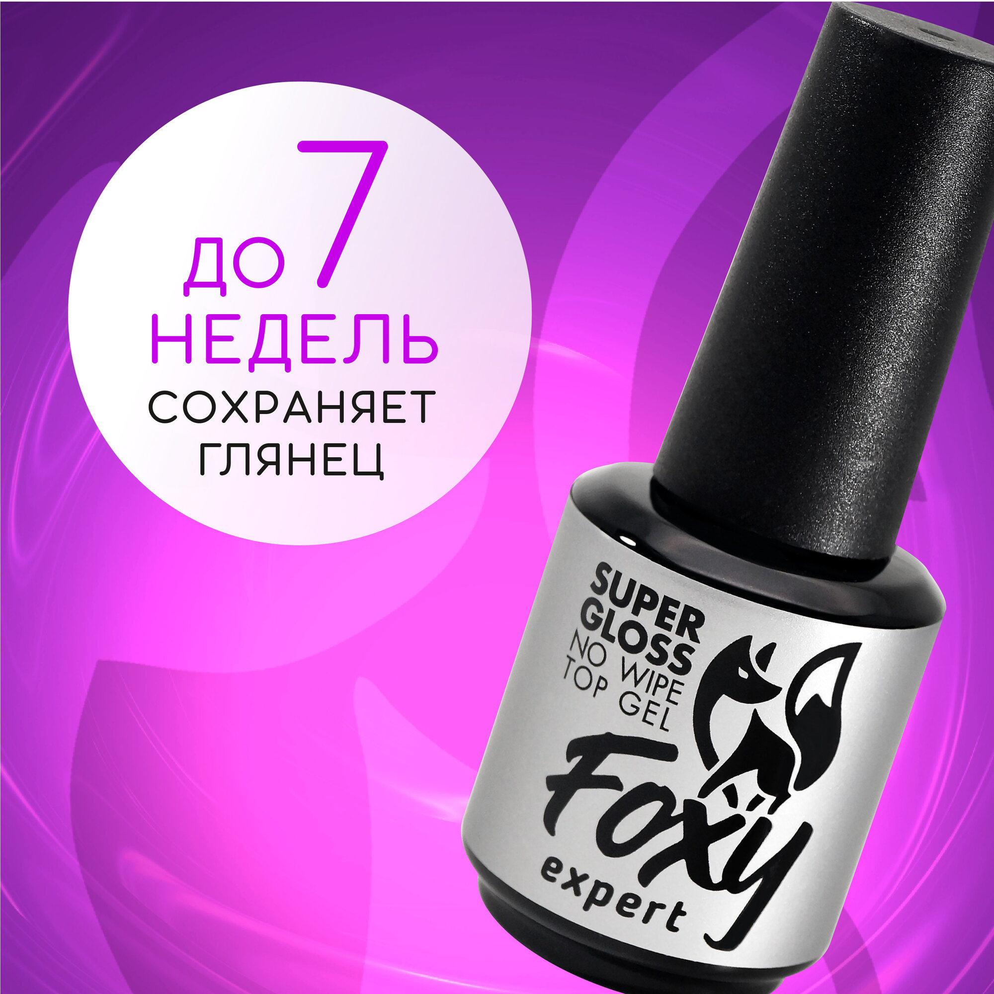 FOXY EXPERT : 15 мл. Топ для гель лака идеальный глянец, SUPER GLOSS, Верхнее покрытие без липкого слоя