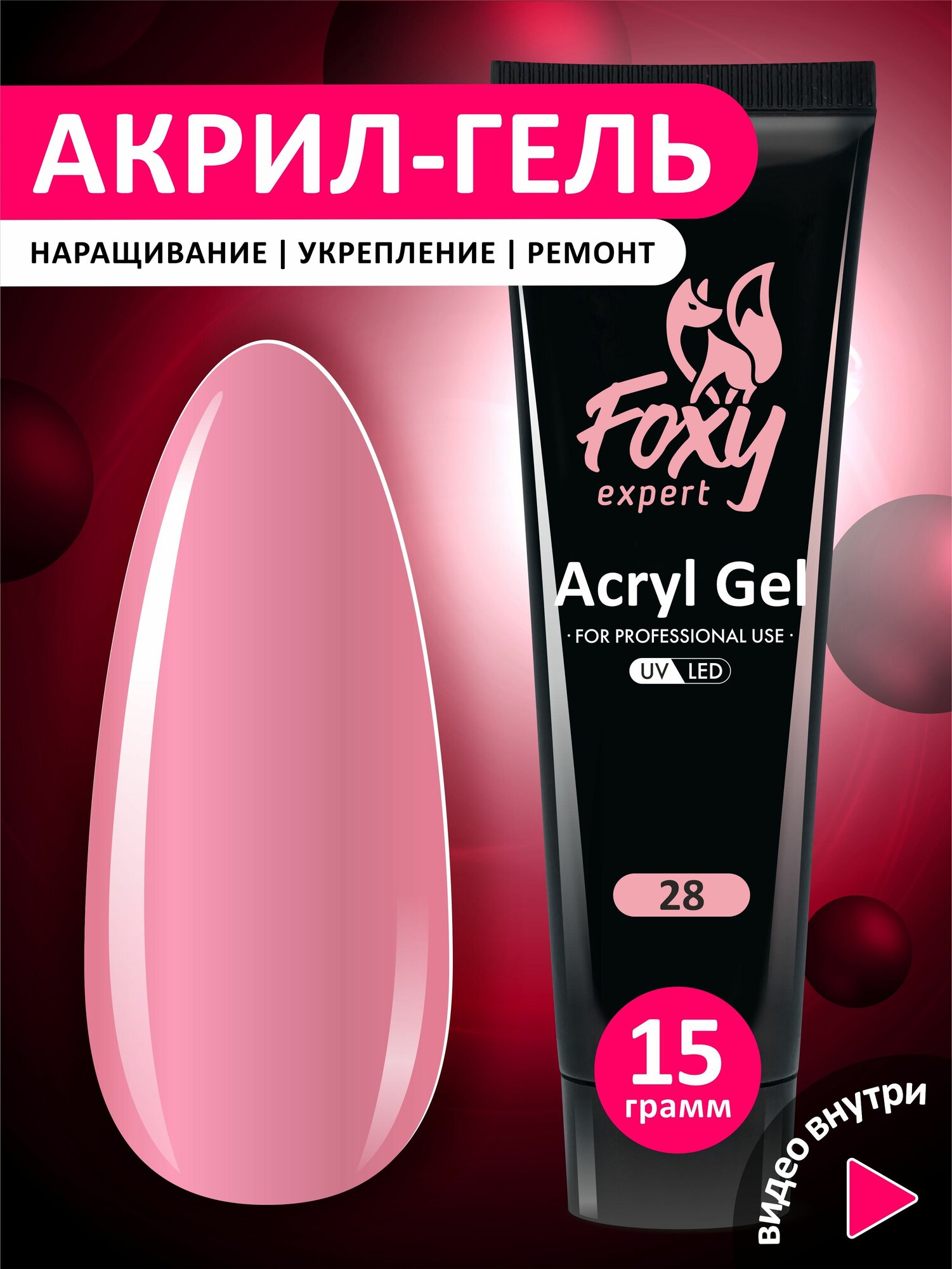 Полигель для наращивания 15 гр #28