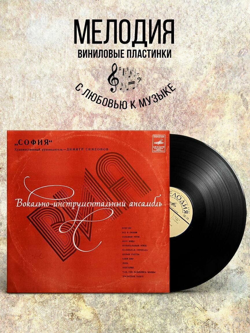 ВИА София (1976 г.) LP, EX, виниловая пластинка (36-9)
