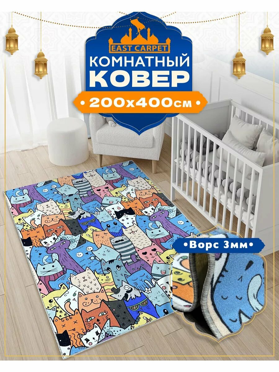 Ковер комнатный 200х400 см