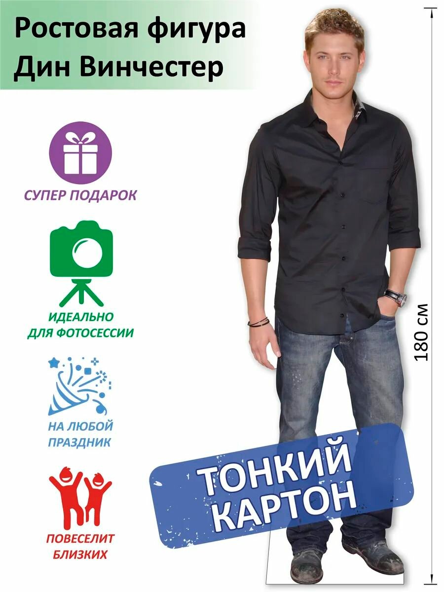Дин Винчестер (Сверхестественные) вид 2, Тонкий картон, (Print100.ru)