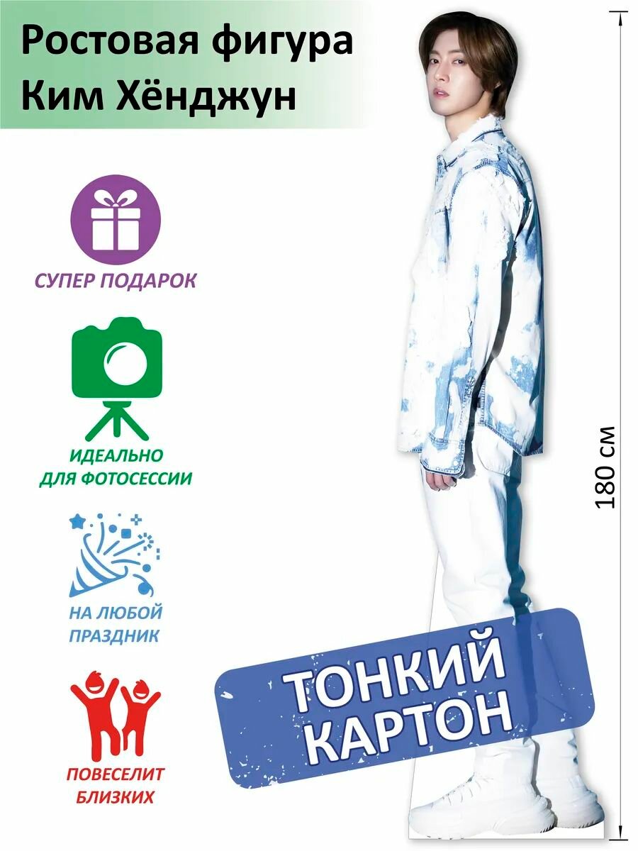 Ким Хёнджун Ростовая фигура, Тонкий картон, (Print100.ru), 180см