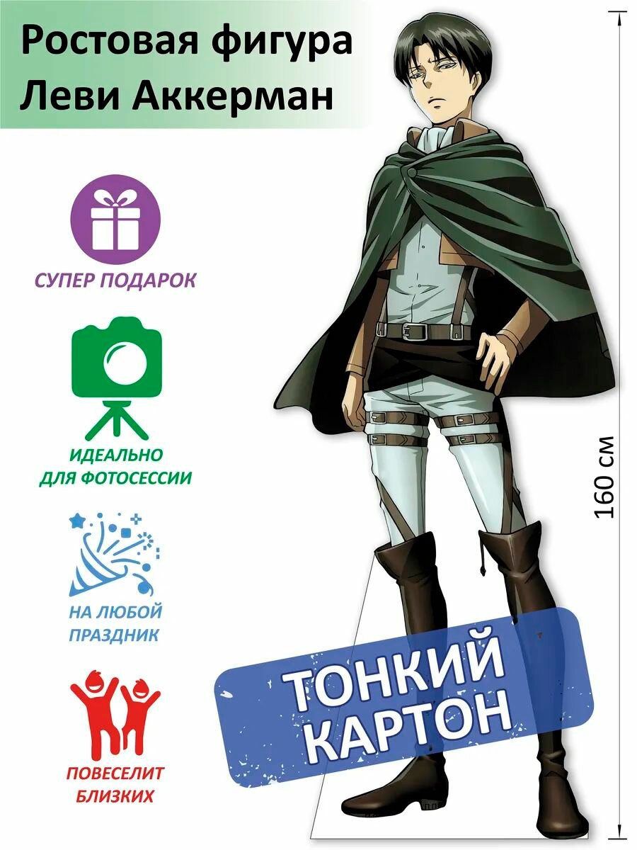 Леви Аккерман (Атака титанов) Ростовая фигура 1, Тонкий картон, (Print100.ru)