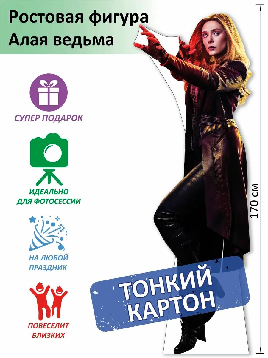 Алая ведьма Ростовая фигура, Тонкий картон, (Print100.ru), 170см