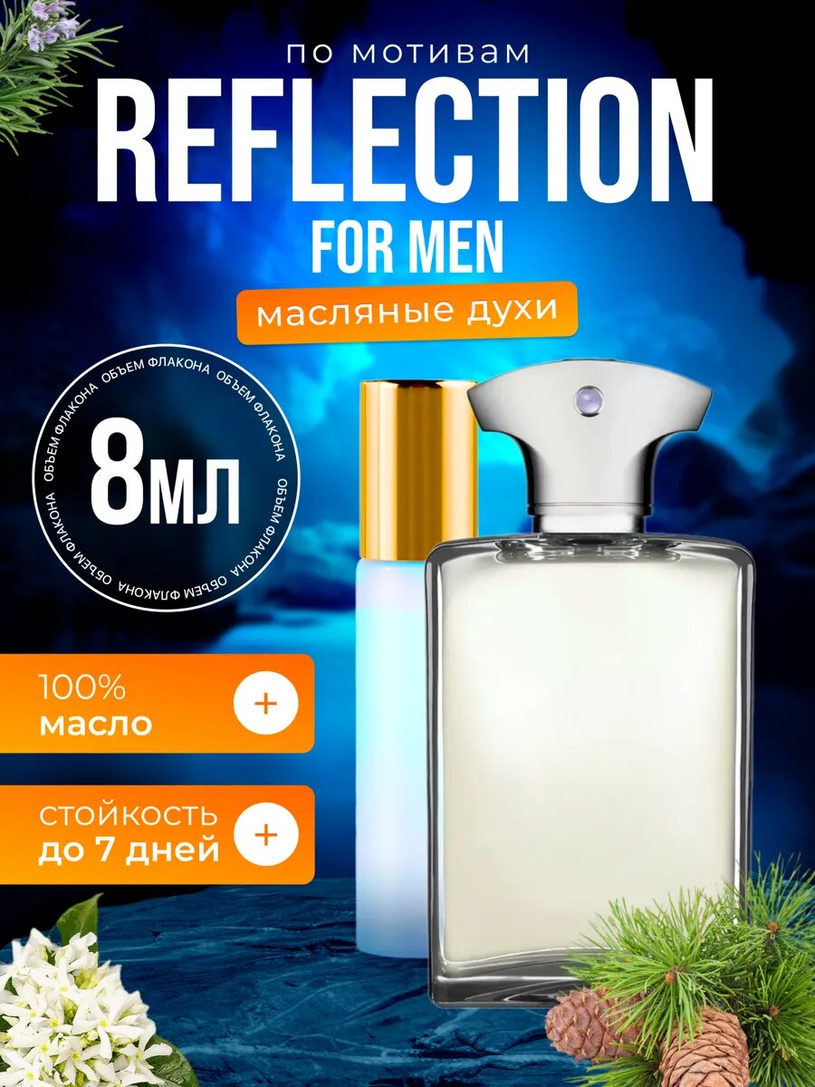 Духи масляные по мотивам Reflection For Men Амуаж Рефлекшн парфюм мужские стойкие