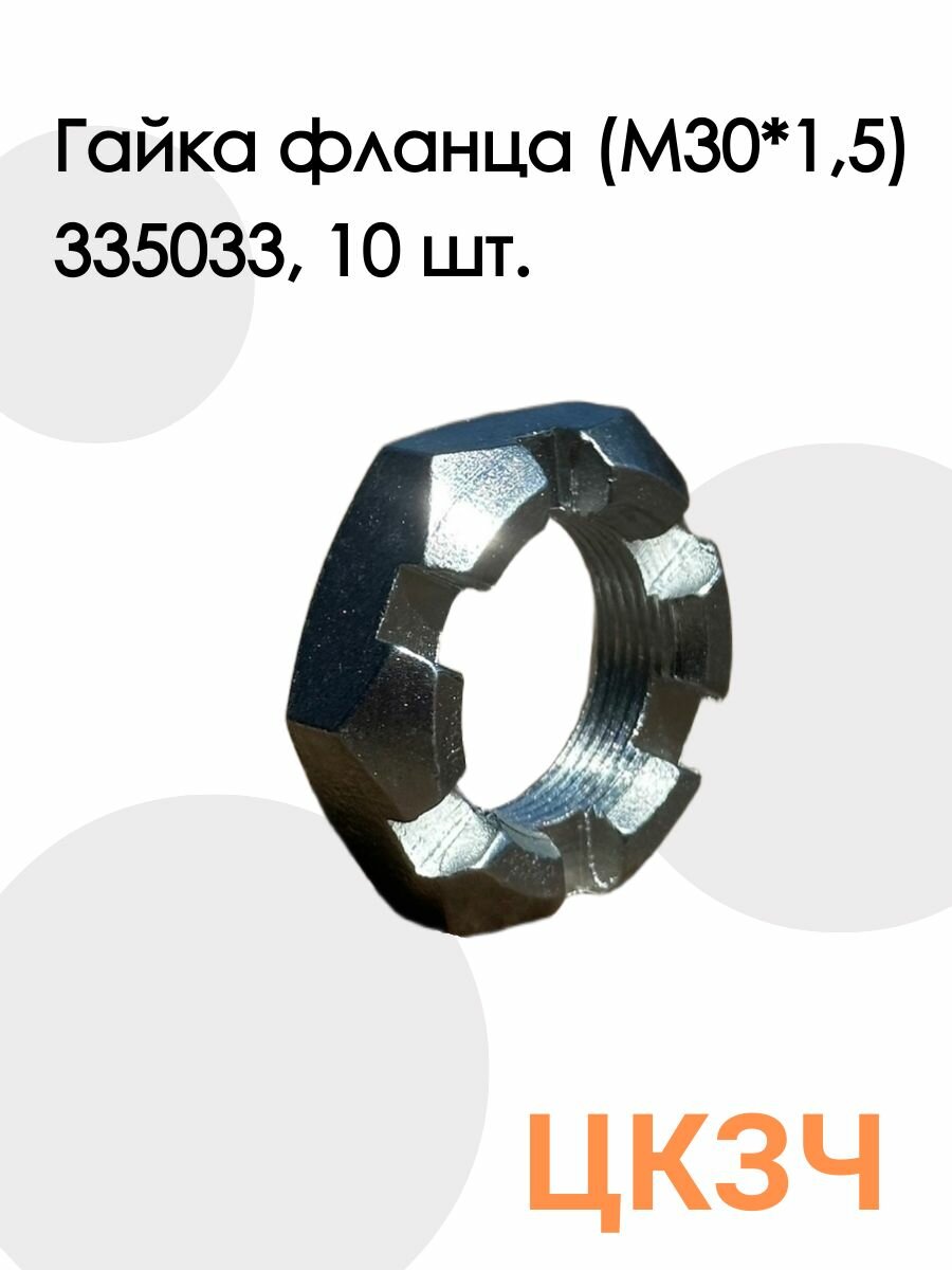 Гайка фланца 335033 (М30*1,5), 10 шт.