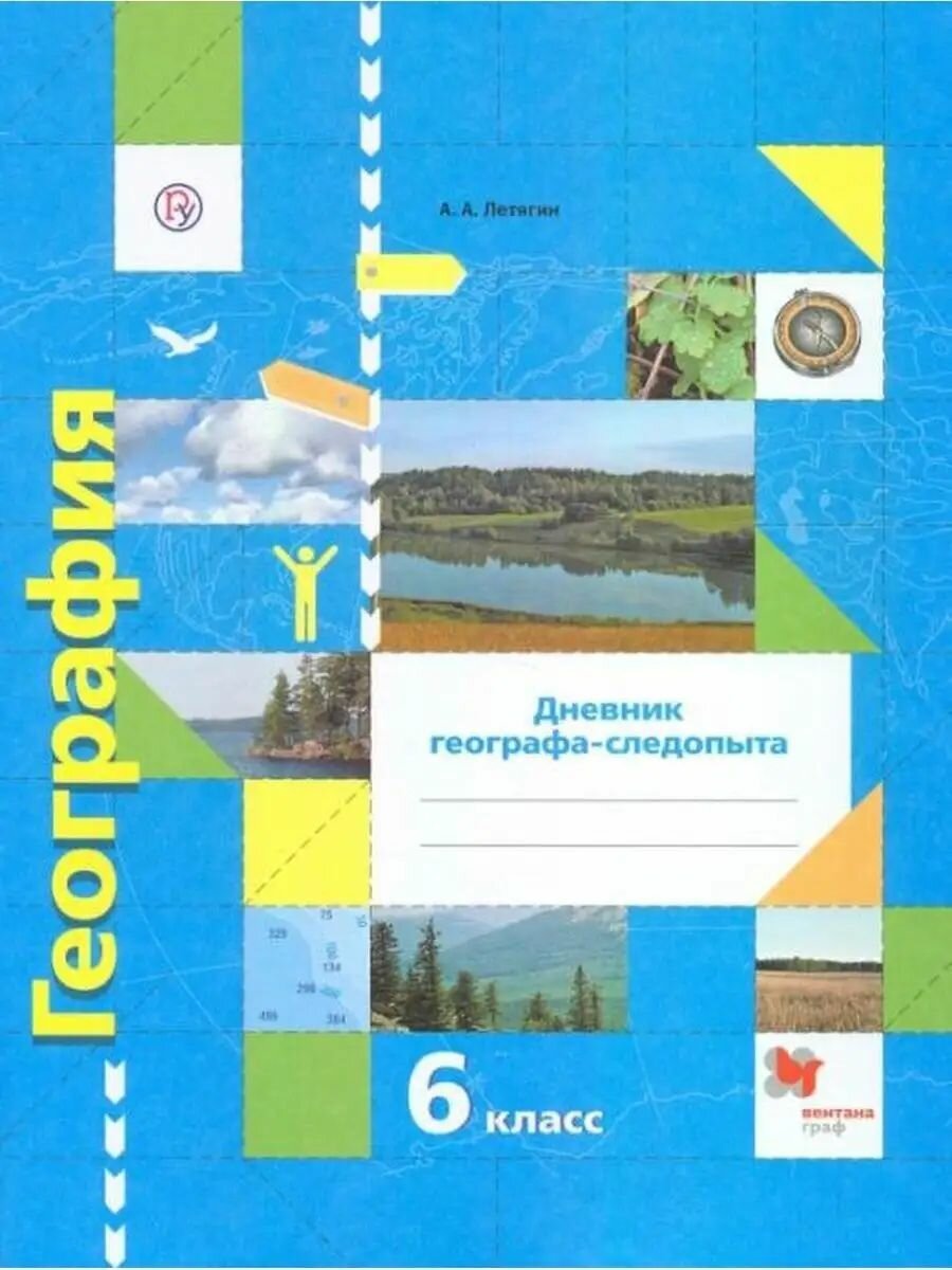 География. 6 класс. Дневник географа-следопыта
