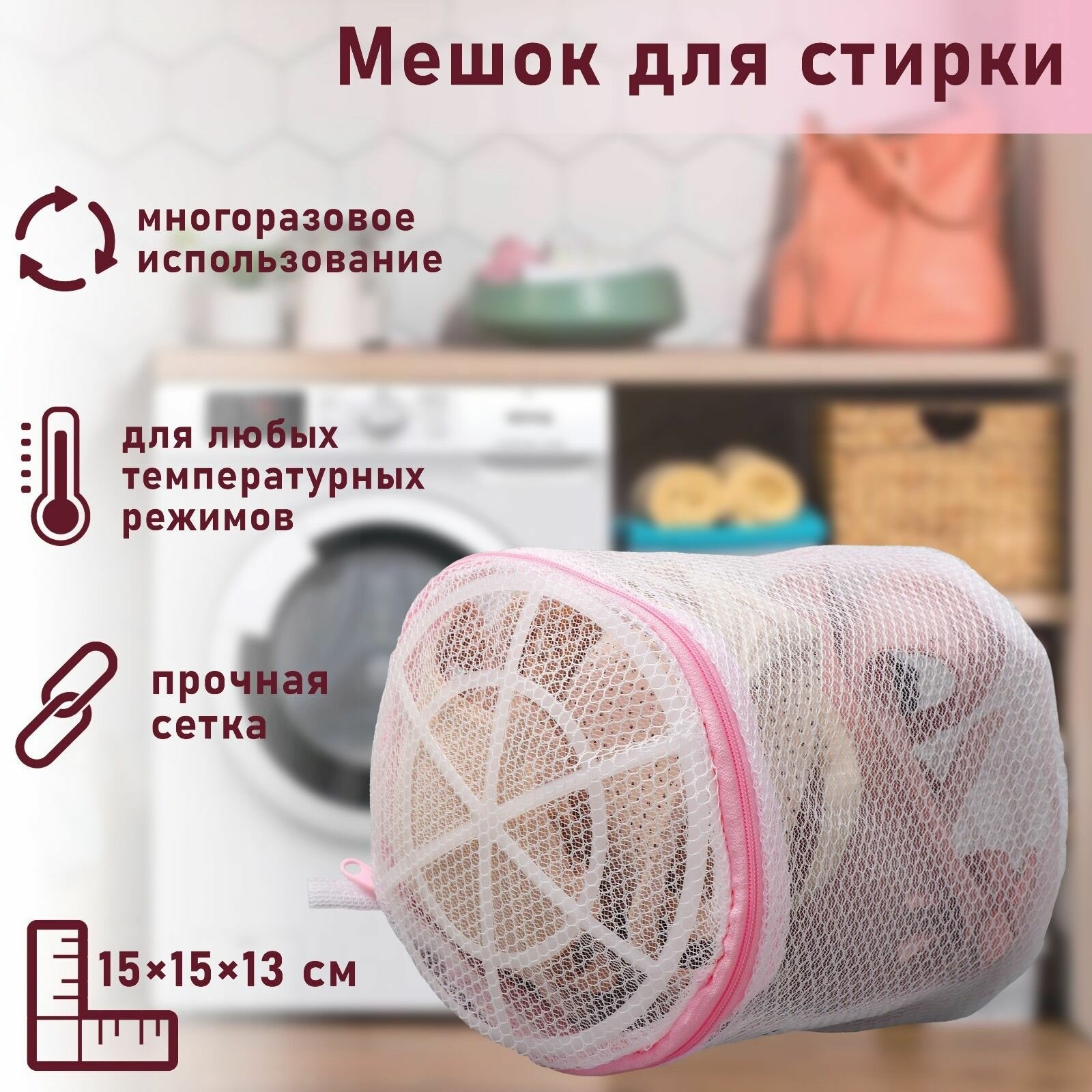 Мешок для стирки белья с диском Доляна, 15 15 13 см, двухслойный, крупная сетка, диск белый