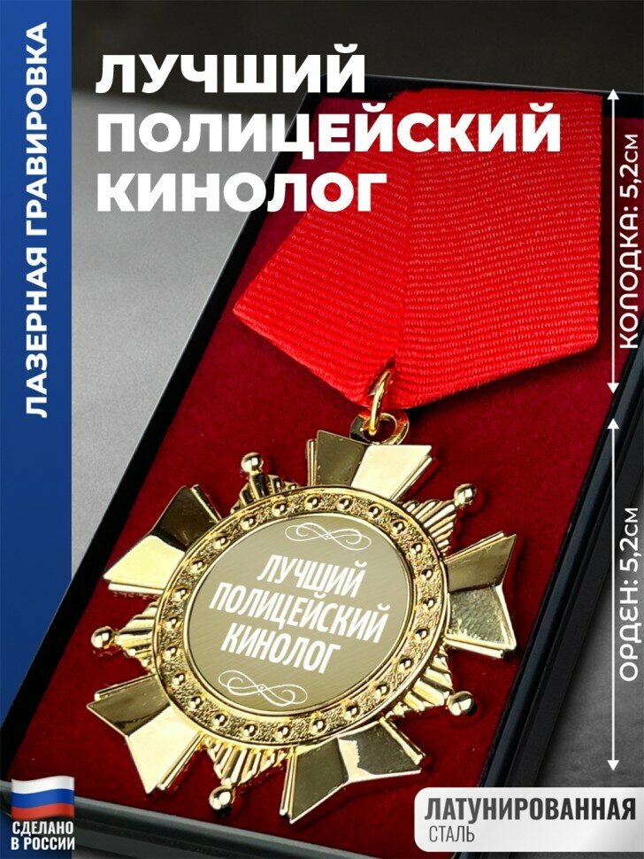 Сувенирный орден МВД "Лучший полицейский кинолог"