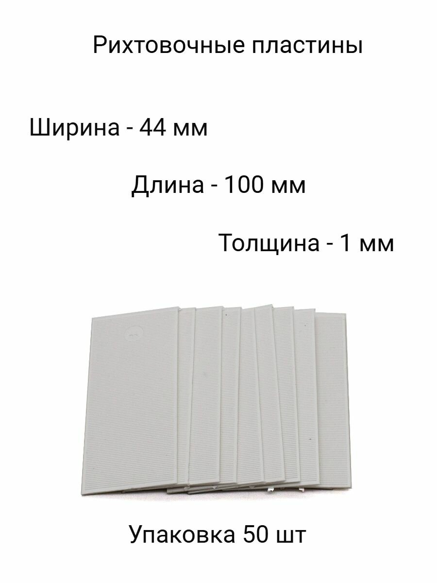 Пластина рихтовочная (Спейсер для выравнивания) 100Х44Х1 мм. Упаковка 50 штук