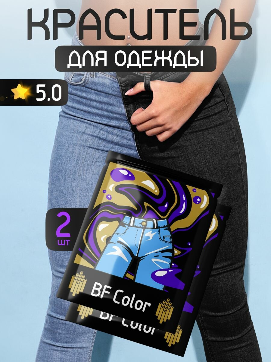 Краска черный графит для натуральных тканей BFcolor 2 шт.