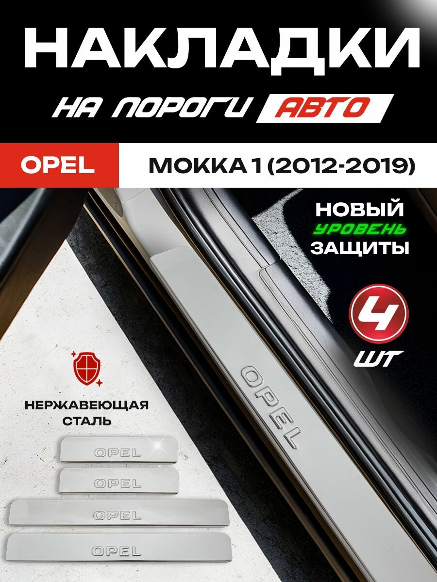 Защитные накладки на пороги Опель Мокка 1 / Opel Mokka 1 (2012-2019) с надписью Opel из нержавеющей стали