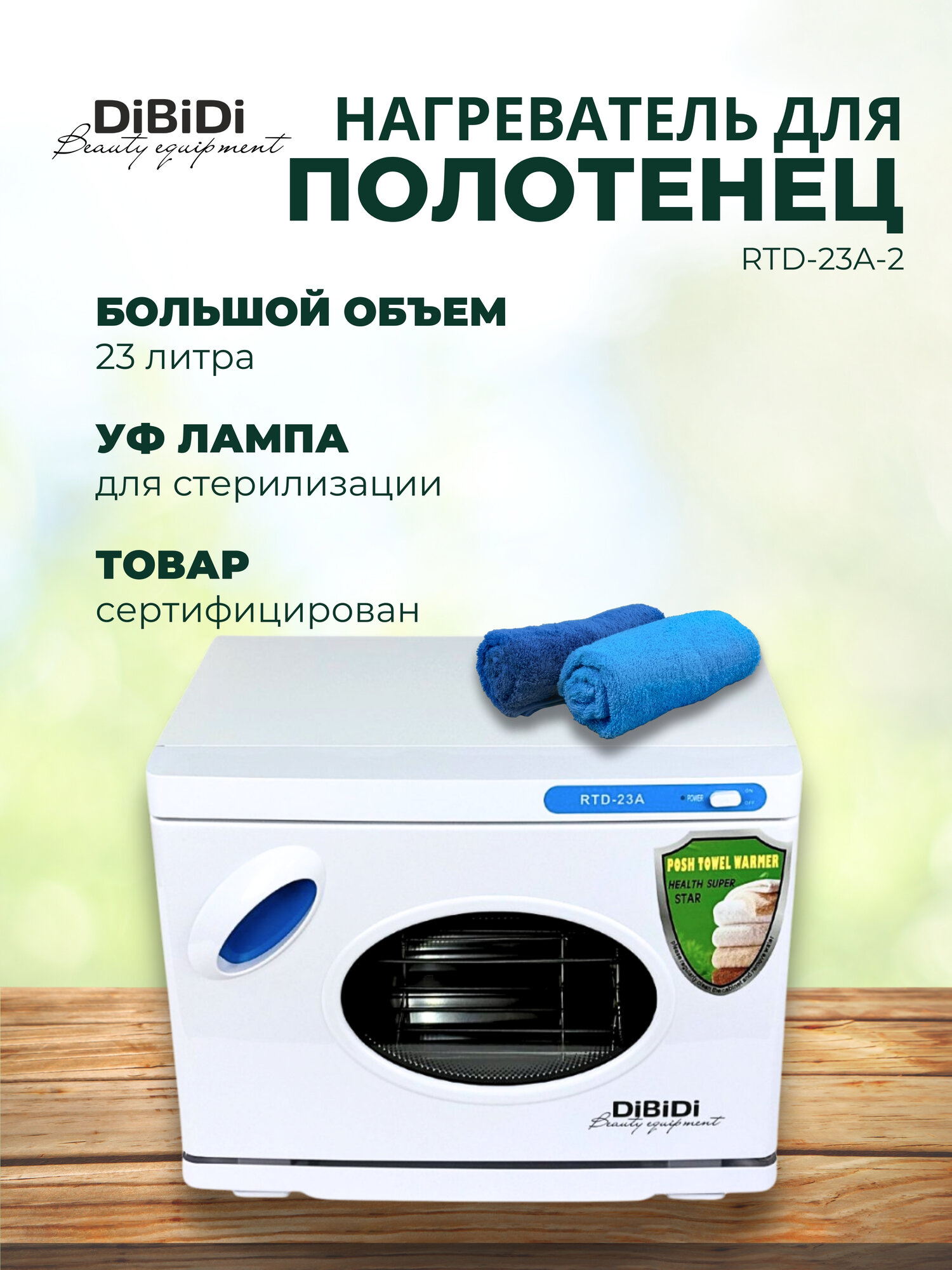 УФ стерилизатор косметологический нагреватель для полотенец 23 литра RTD-23A-2 полотенценагреватель