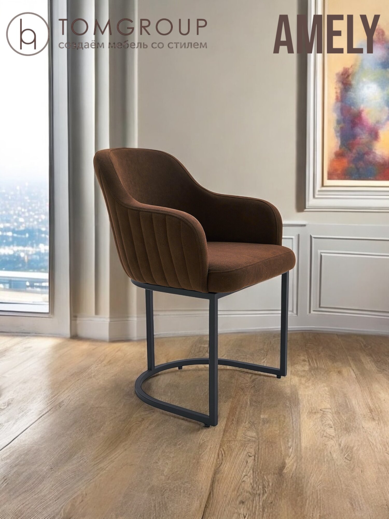 Стул TOMGROUP Amely Bitter/Black, ГОСТ, черный каркас, темно-коричневый велюр — дом, кухня, офис, салон красоты, подлокотники