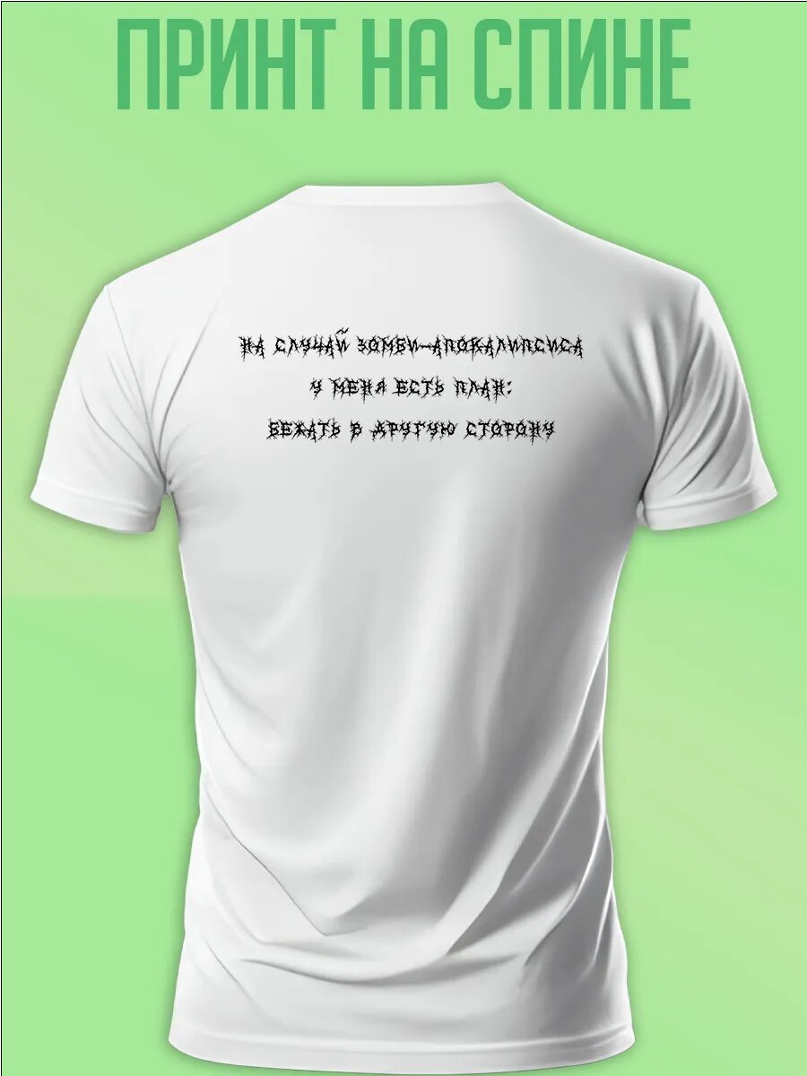 Футболка с принтом на спине зомби апокалипсис