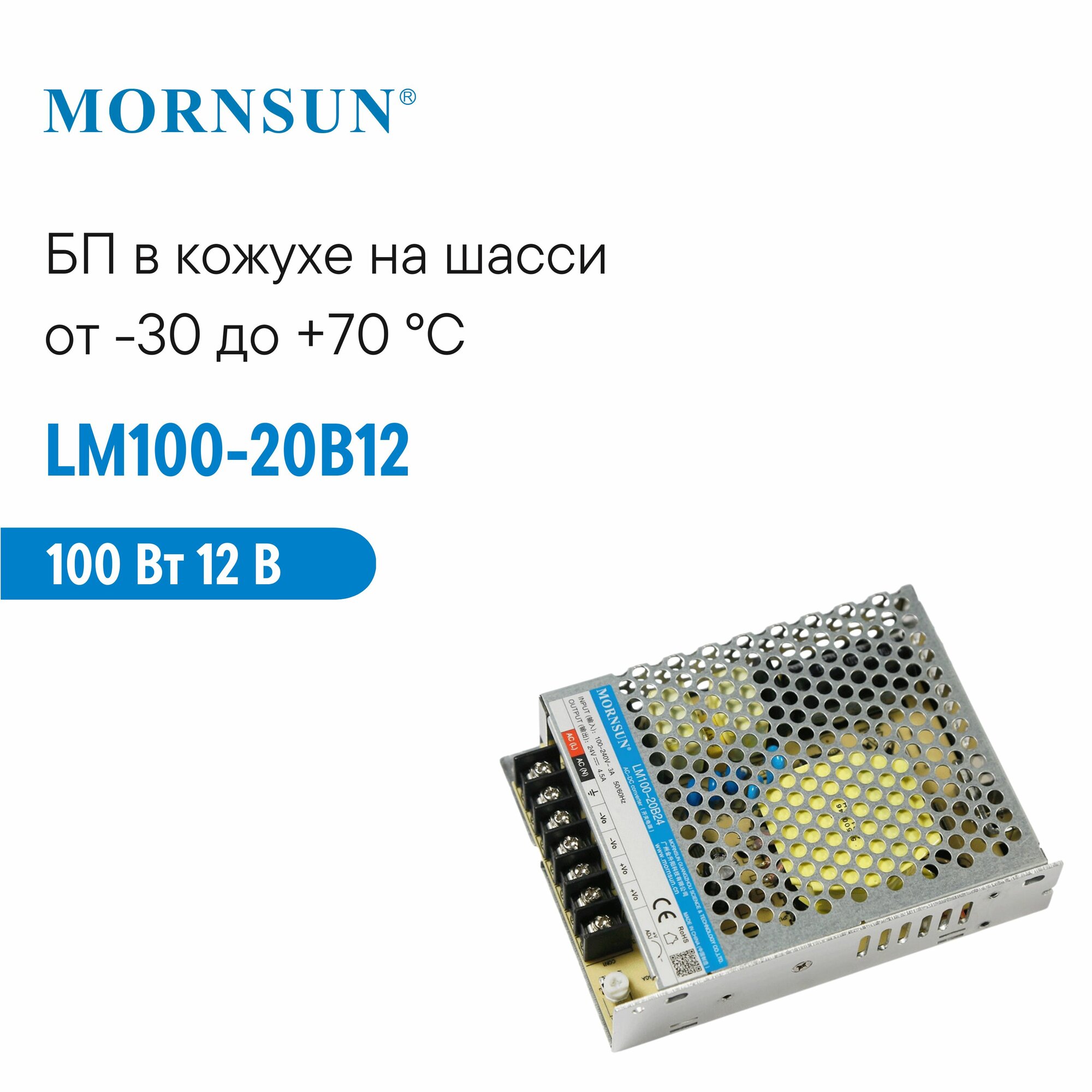 LM100-20B12 MORNSUN, Блок питания в кожухе на шасси, AC/DC 100 Вт 12 В