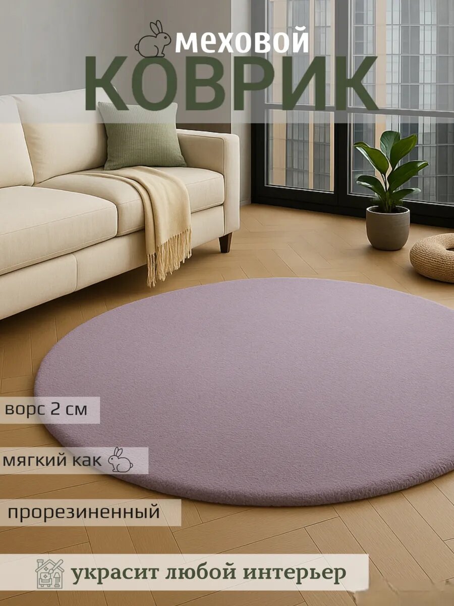 Ковер Natali's Carpets на пол в комнату, прикроватный имитация меха кролика круглый 80х80 см