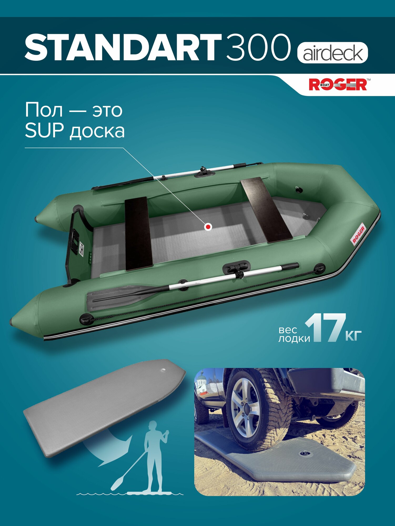 Лодка надувная ПВХ под мотор аирдек ROGER Standart 300, надувное дно ндвд (зелёная) с привалом