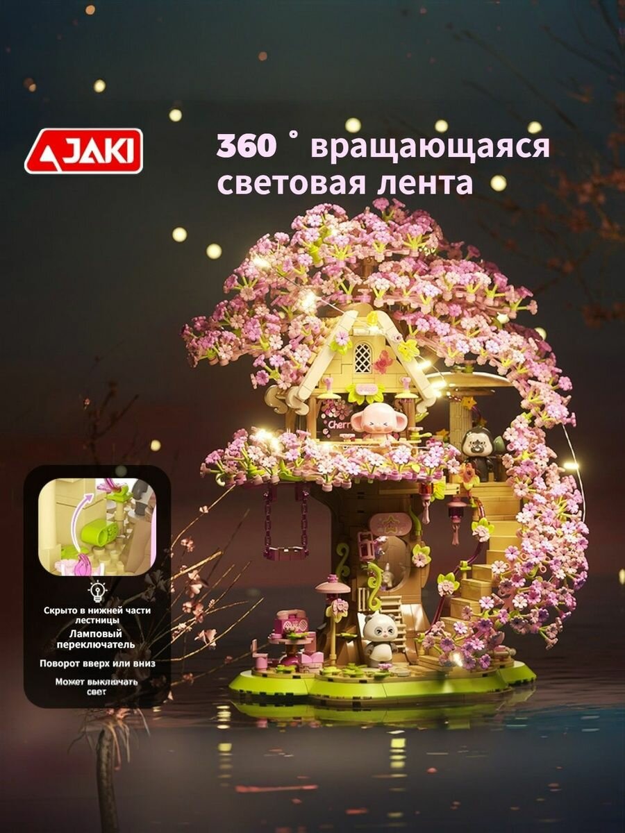 Конструктор JAKI "Домик с Сакурой на Дереве" 2025, светящийся, музыкальный, 27 см
