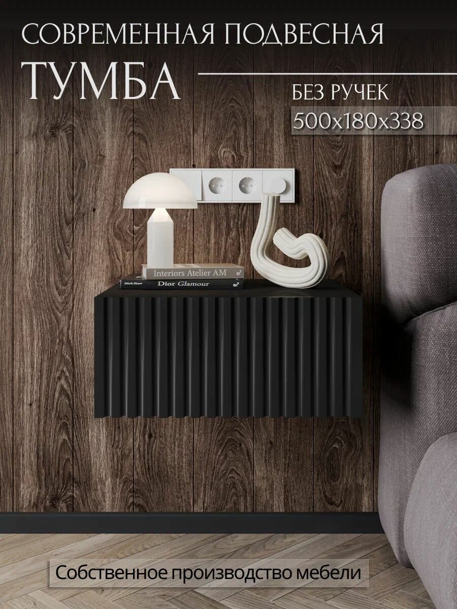 Тумба прикроватная Divas Сити, подвесная, ЛДСП, МДФ, чёрная, 50x35 см