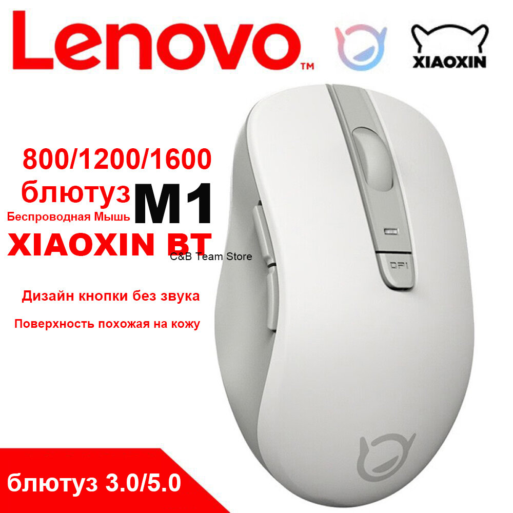 Lenovo XIAOXIN BT Беспроводная мышь M1 блютуз 3.0/5.0 800/1200/1600dpi Тихая кнопка