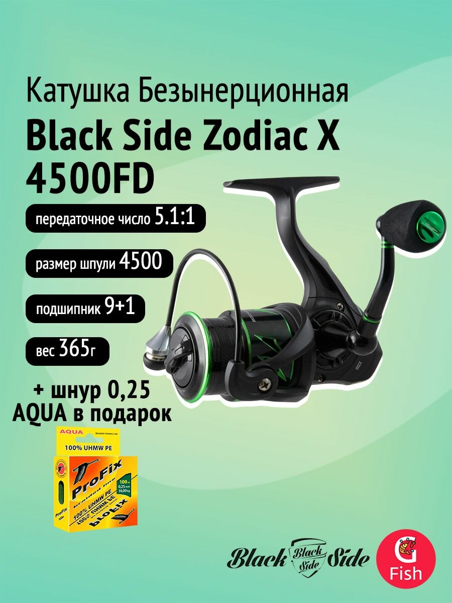 Катушка безынерционная для спиннинга Black Side Zodiac X 4500FD (9+1 подшипник) + шнур 0,25 мм в подарок