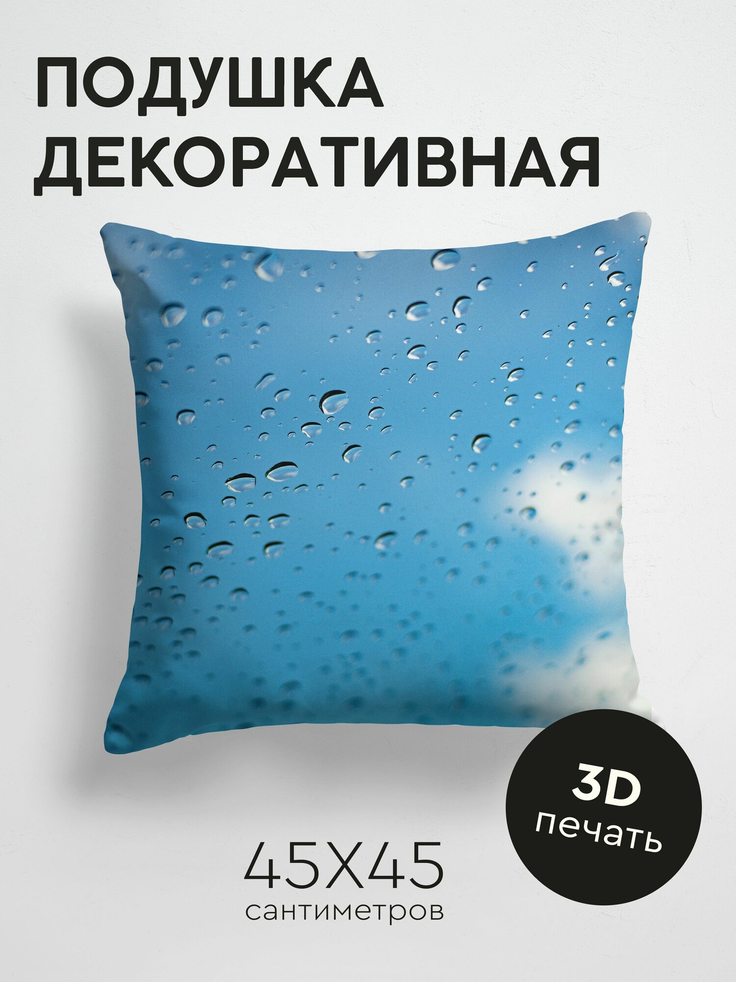Подушка декоративная, 45x45см / Макро / капли / стекло / размытость / небо