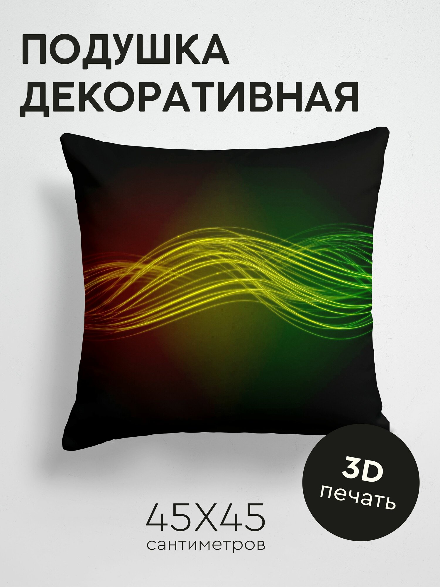 Подушка декоративная, 45x45см / Абстракция / волнистый / линии / радужный / красочный