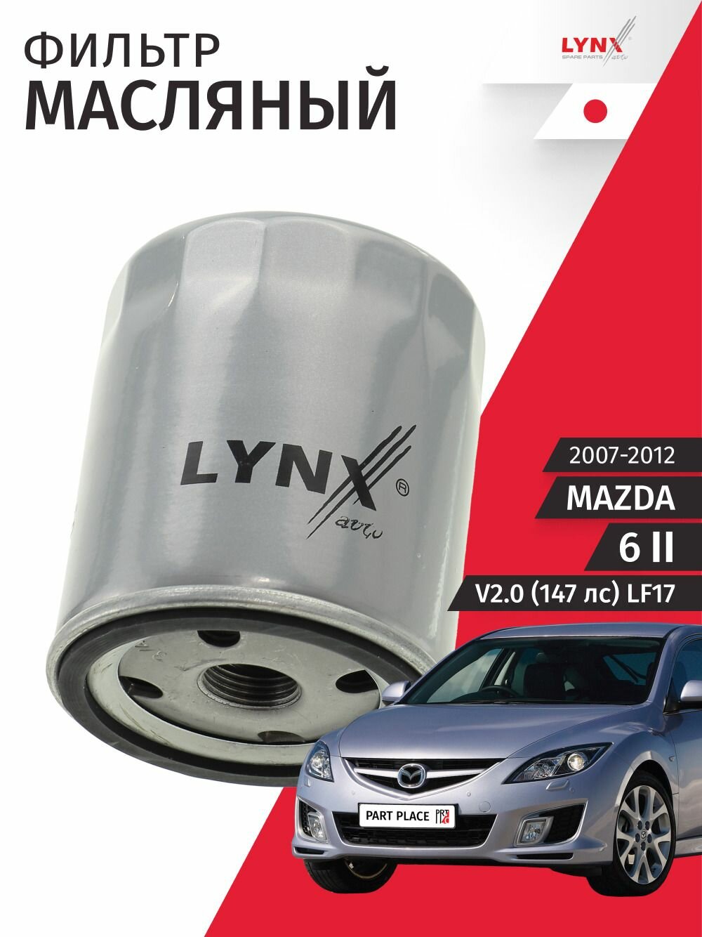 Фильтр масляный Mazda 6 (2) GH V2.0 147лс LF17 2007 - 2012, 1 шт LYNXauto