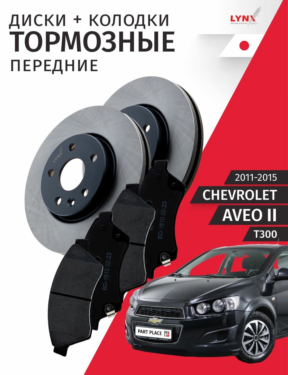 Тормозные диски и колодки передние Chevrolet Aveo (2) T300 2011 - 2015, Комплект LYNXauto