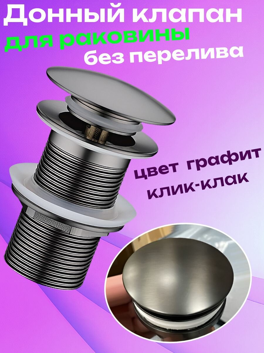 Донный клапан для раковины без перелива, графит, 1 ", 45 мм