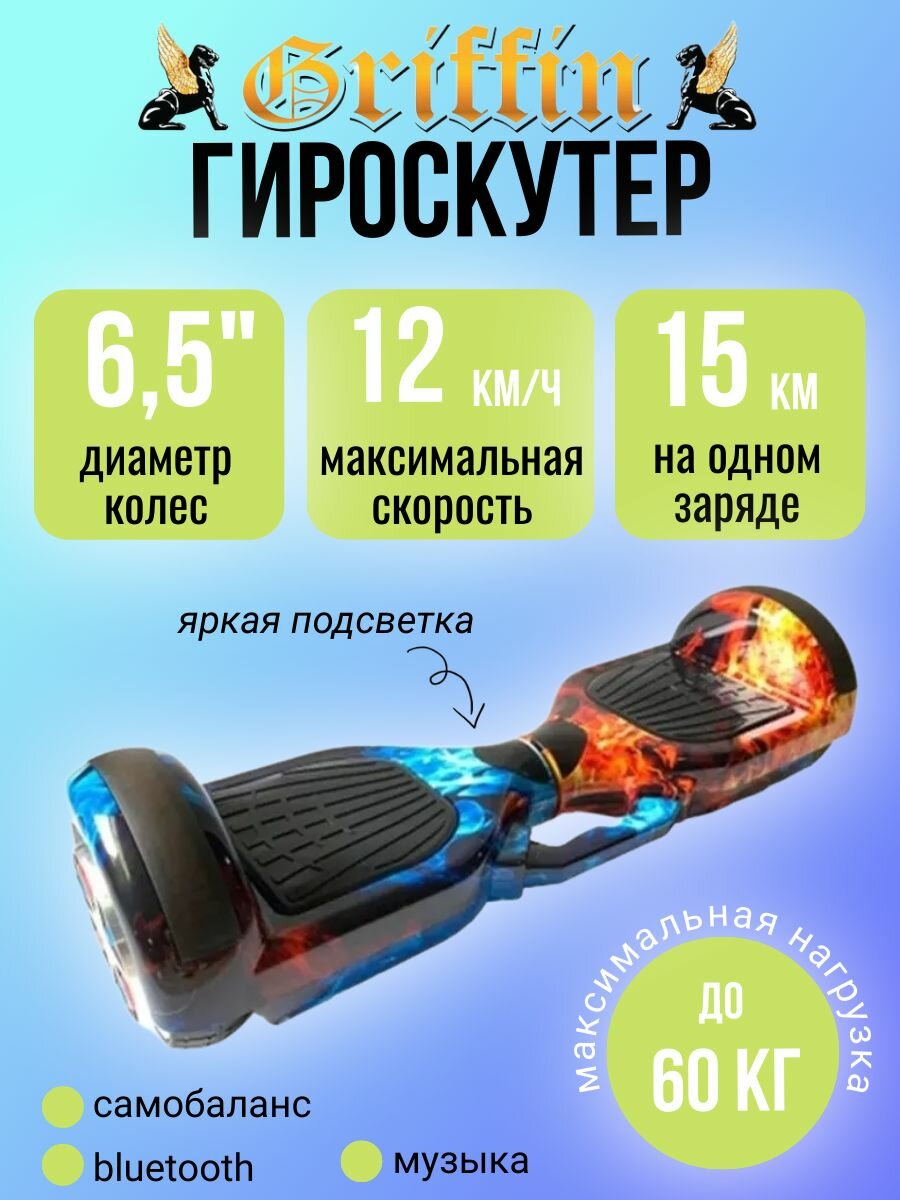 Гироскутер Griffin 6.5 для детей и подростков, огонь и лед