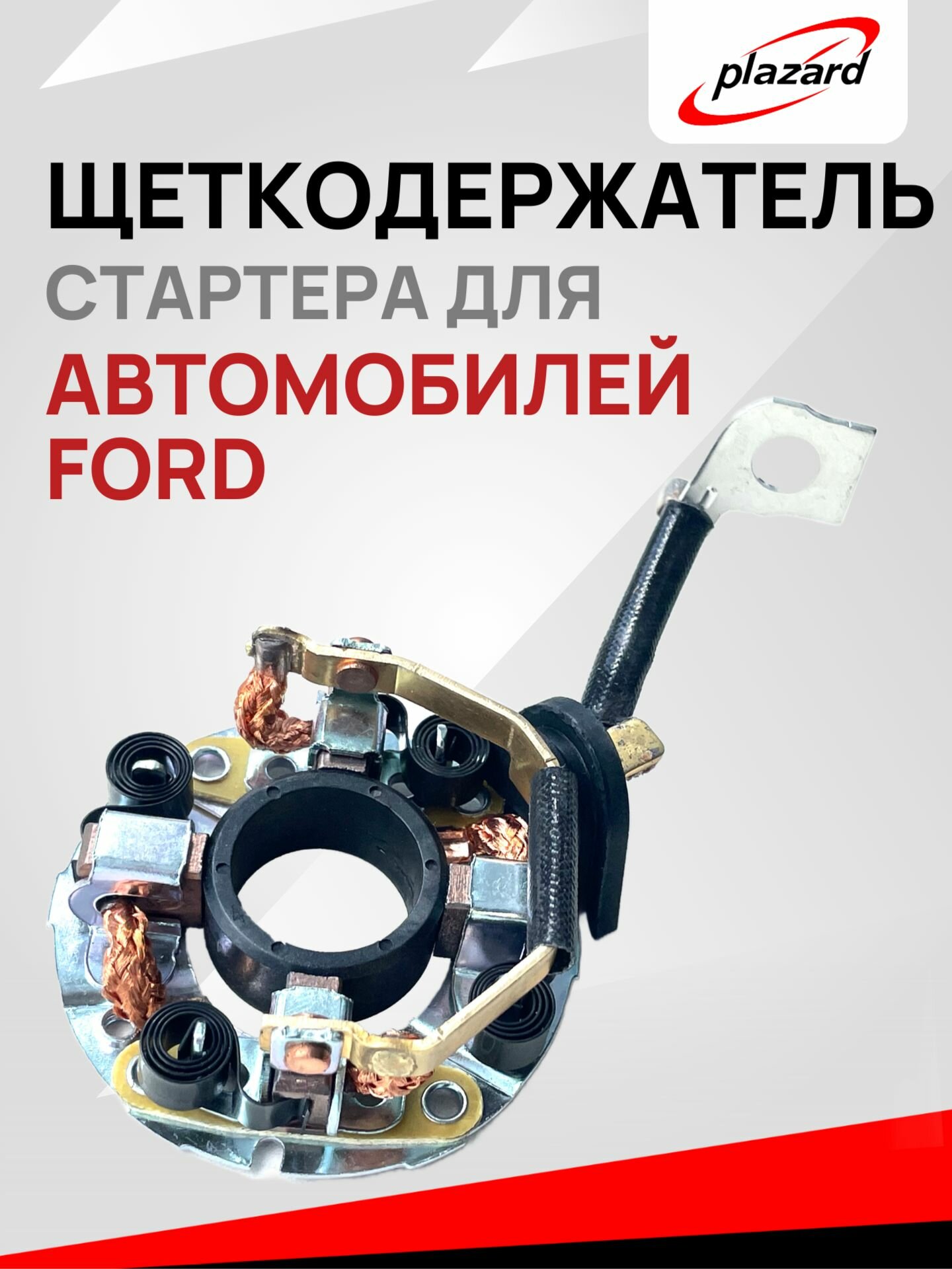 Щеткодержатель, щеточный узел стартера для автомобилей Ford