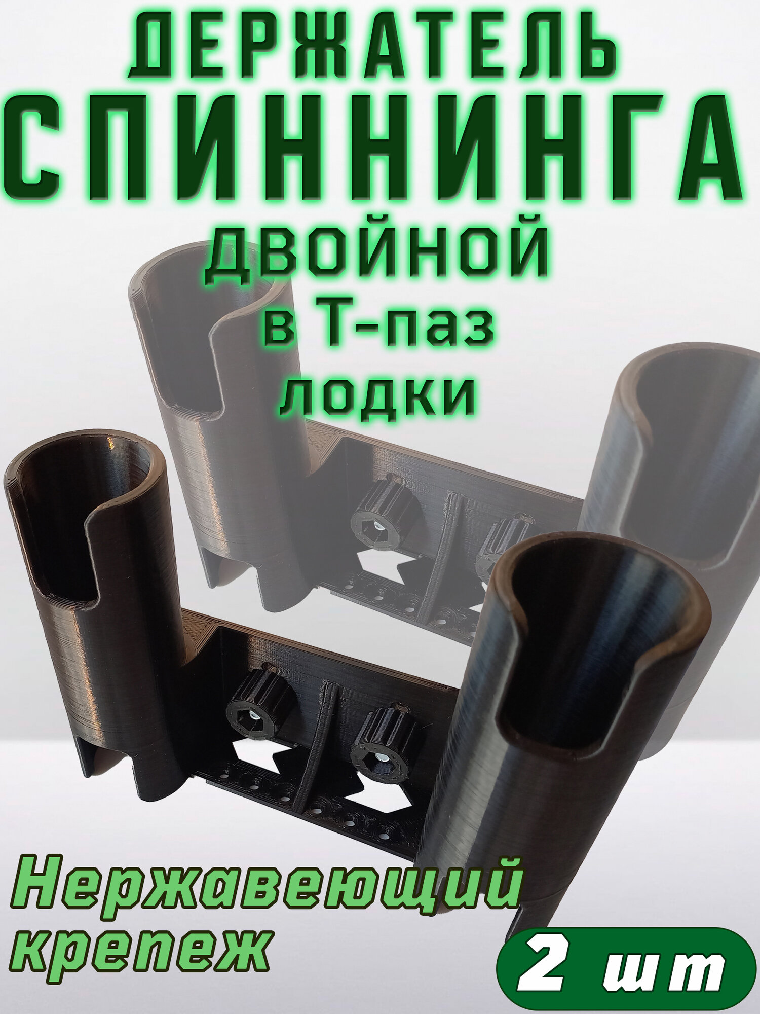 Двойной держатель спиннинга, для установки в Т-паз, черный, 2 шт.