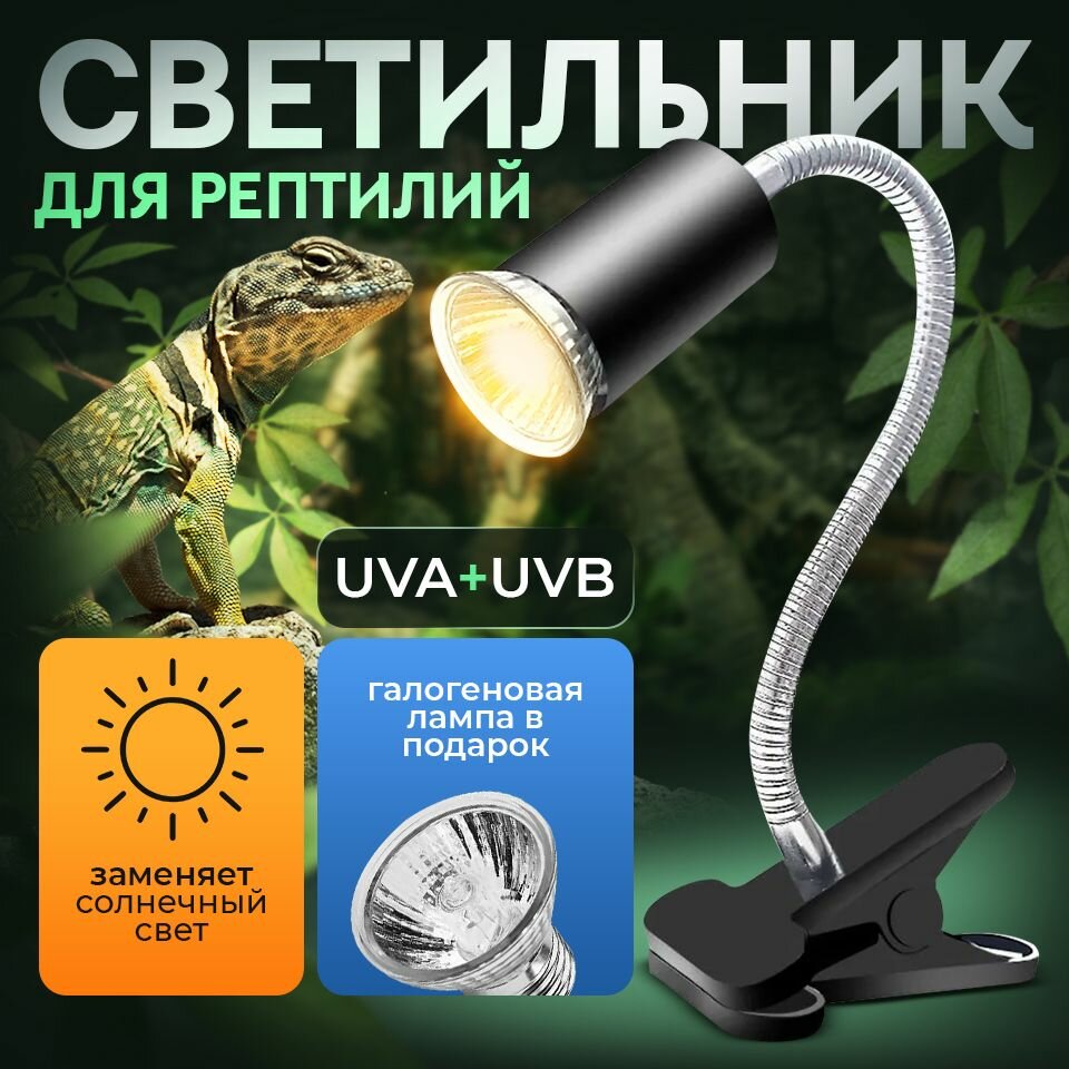 Светильник для террариума на прищепке/ для рептилий/ с ультрафиолетовой лампой