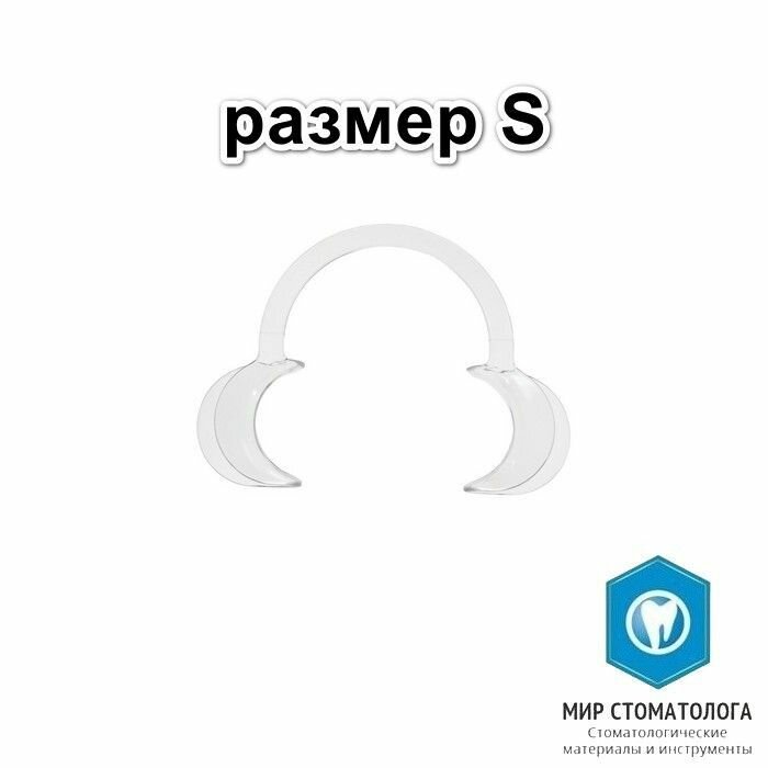 Ретрактор губной жесткий доступ к фронтальной группе зубов размер S