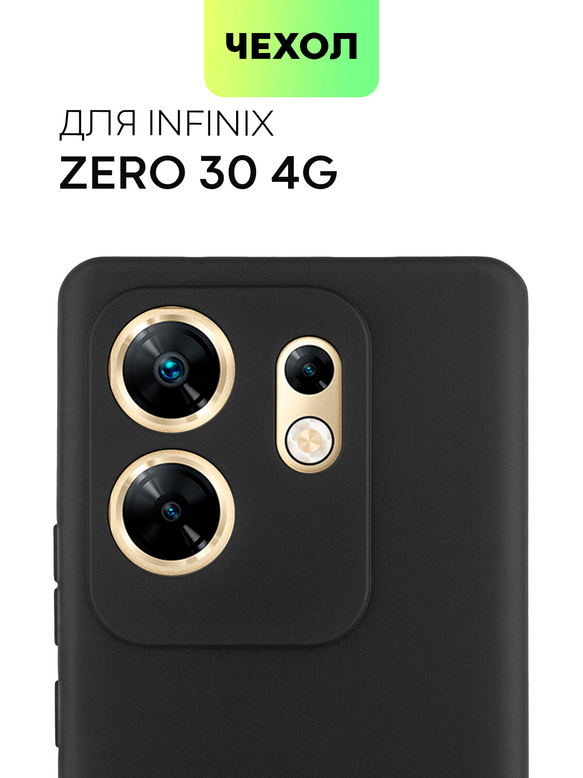 Матовый силиконовый чехол BROSCORP на Infinix Zero 30 4G (Инфиникс Зеро 30 4Г), тонкий, soft-touch, черный